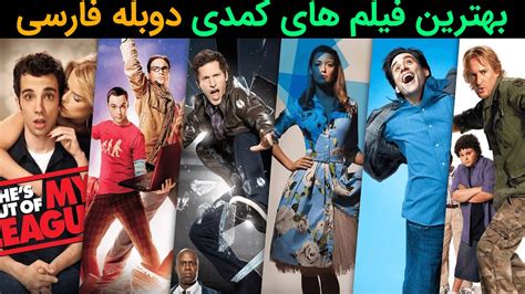 بهترین فیلم های کمدی که حداقل یک بار باید ببینیم😂بهترین فیلم های کمدی