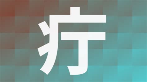 「疔」の画数・部首・書き順・読み方・意味まとめ モジナビ