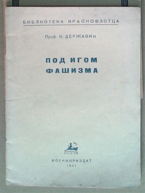 Зильберфарб И И Фашизм враг культуры Акад наук Союза ССР Инст истории Москва