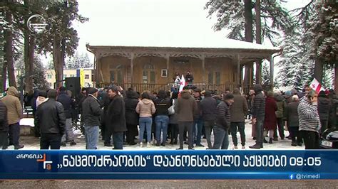 ქრონიკა 09 00 საათზე 20 თებერვალი 2023 წელი