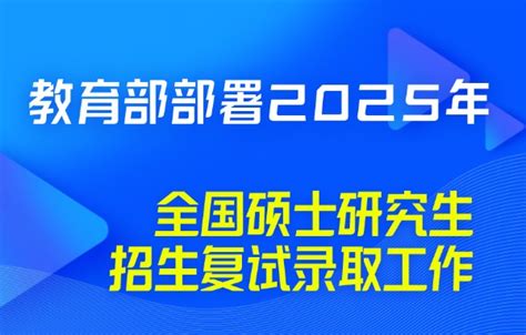教育部部署2025年全国硕士研究生招生复试录取工作 研究生调剂信息网