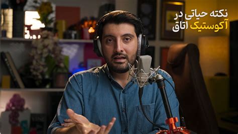 آکوستیک کردن اتاق برای ضبط وکال حرفه ای و نکته ای به شدت حیاتی Youtube