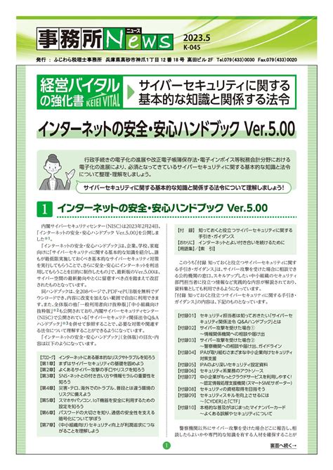 事務所 News 2023年5月号です。 ふじわら税理士事務所