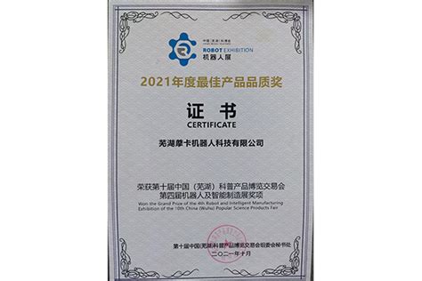 荣誉证书 资质荣誉 关于藦卡 芜湖藦卡机器人科技有限公司