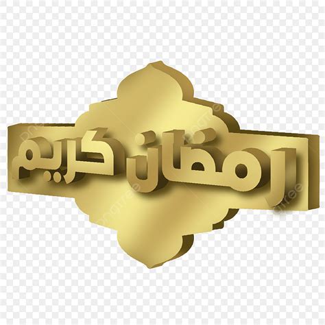 كتابة نص واقعي في رمضان كريم رمضان رمضان كريم بابوا نيو غينيا الأصول