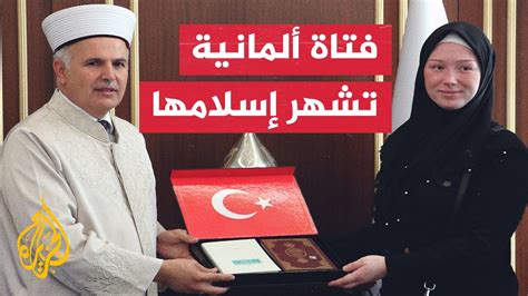 فتاة ألمانية تعتنق الإسلام في ولاية غازي عنتاب التركية Youtube