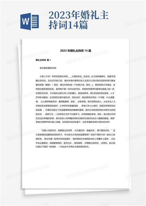2023年婚礼主持词14篇Word模板下载 编号lebrwykw 熊猫办公