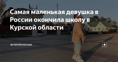 Самая маленькая девушка в России окончила школу в Курской области