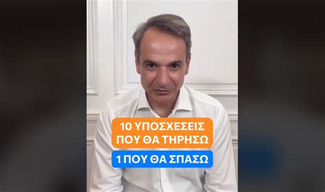 Κυριάκος Μητσοτάκης Οι 10 υποσχέσεις που θα τηρήσω και η μία που θα