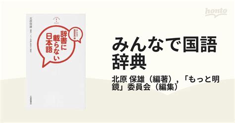 みんなで国語辞典 3 辞書に載らない日本語の通販 北原 保雄 もっと明鏡委員会 紙の本honto本の通販ストア