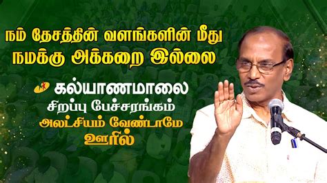 நம் தேசத்தின் வளங்களின் மீது நமக்கு அக்கறை இல்லை Kalyanamalai Youtube