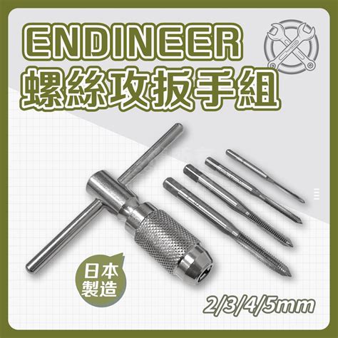 附發票「工具仁」日本製造 Engineer 螺絲攻扳手組 Tt 03 螺絲攻扳手 螺絲攻 螺絲攻牙 攻牙扳手 T型螺絲攻 蝦皮購物
