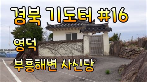 부흥해변 사신당 Youtube