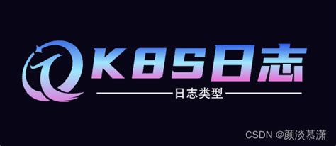 【k8s系列】如何高效查看 K8s日志 阿里云开发者社区