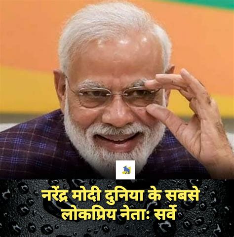 Bjp Leader Narendra Modi नरेंद्र मोदी दुनिया के सबसे लोकप्रिय नेताः