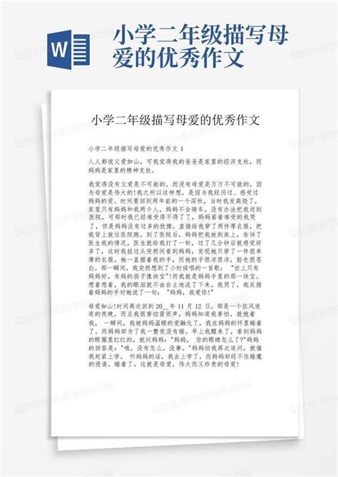小学二年级描写母爱的优秀作文word模板下载编号qmpgnbpr熊猫办公