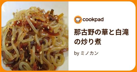 那古野の華と白滝の炒り煮 By ミノカン 【クックパッド】 簡単おいしいみんなのレシピが394万品