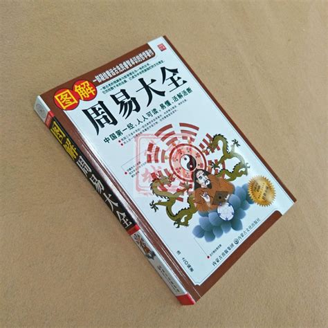 图解周易大全浩之内蒙古文化出版社 虎窝淘