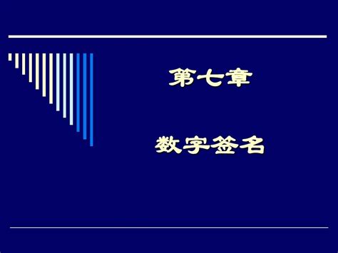 第19讲 数字签名2 密码学 word文档在线阅读与下载 无忧文档