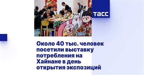 Около 40 тыс человек посетили выставку потребления на Хайнане в день открытия экспозиций