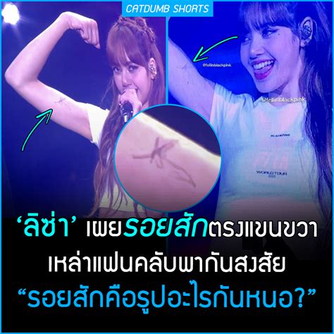 “ลิซ่า” เผย “รอยสัก” ตรงแขนขวา เหล่าแฟนคลับพากันสงสัย “รอยสักคือรูปอะไร