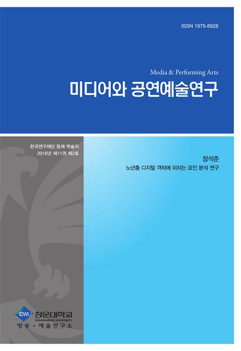 노년층 디지털 격차에 미치는 요인 분석 연구 Koreascholar