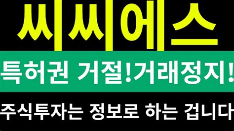 씨씨에스 긴급 특허권 거절 거래 정지 주식투자는 정보로 하는 겁니다초전도체퀀텀에너지신기술신재생특허발표확정주식투자재발표특허권거절거래정지정보