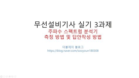 무선설비기사실기 3과제 주파수 스펙트럼 분석기 측정방법 및 답안작성 방법 Youtube