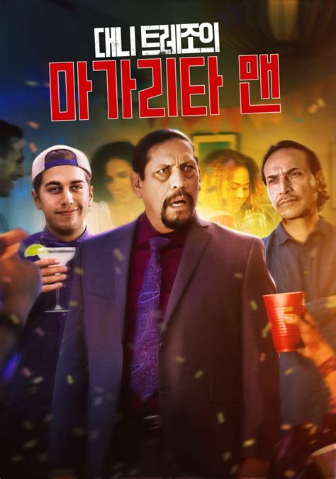 클럽 파티 영상이 인터넷에 퍼졌다 대니 트레조의 마가리타 맨 파일쿠키 등록정보