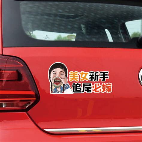 大龄剩女追尾必嫁必娶如花车贴个性搞笑装饰创意贴纸遮挡划痕车贴虎窝淘