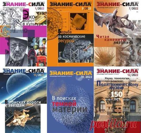 Подшивка журнала - Знание-сила №1-12 (январь-декабрь 2022) PDF. Архив ...