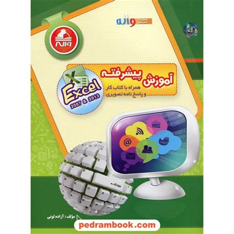 خرید آنلاین کتاب آموزش پیشرفته اکسل Excel همراه با کتاب کار و پاسخ نامه