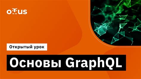 Основы GraphQL Демо занятие курса JavaScript Developer Basic