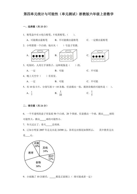 第四单元 统计与可能性（单元测试）浙教版六年级上册数学（含答案） 21世纪教育网
