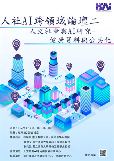 人文社會與ai研究：健康資料與公共化 臺灣人工智慧行動網 Taiwan Ai Wise Agent Network