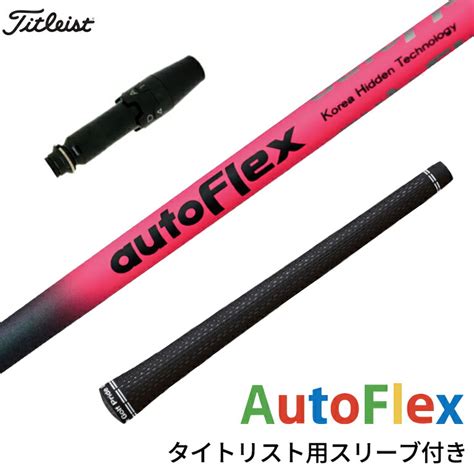 【楽天市場】タイトリスト 対応スリーブ付シャフト Autoflex Shaft オートフレックス シャフト ユーティリティー用 ピンク