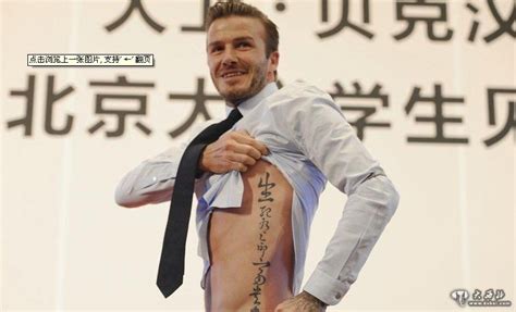 贝克汉姆北大秀中文纹身 大西北网