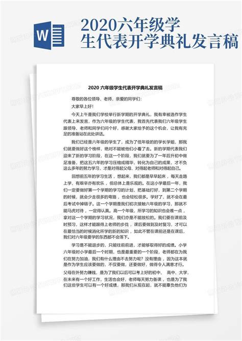 2020六年级学生代表开学典礼发言稿Word模板下载 编号qwrndwrv 熊猫办公