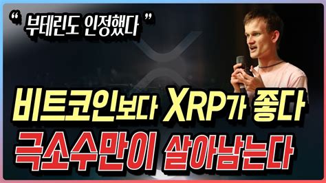 부테린 비트보다 Xrp가 더 좋다 소수만 살아남는다 비트코인 리플 솔라나 Youtube