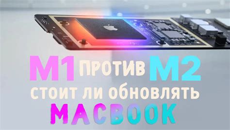 M1 против M2 – стоит ли обновлять MacBook