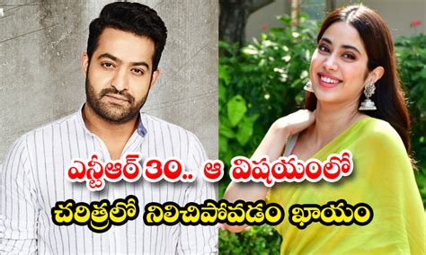 ఎన్టీఆర్‌ 30 ఆ విషయంలో చరిత్రలో నిలిచి పోవడం ఖాయం