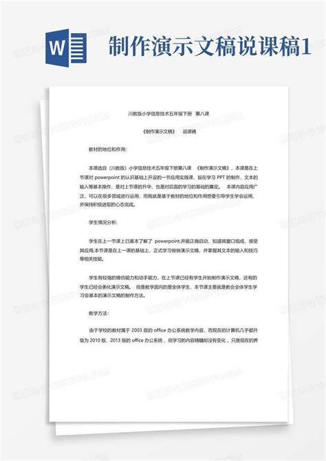 制作演示文稿说课稿1 Word模板下载 编号lmmyvnnn 熊猫办公