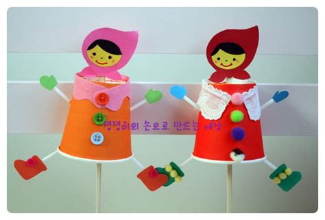 동영상 ♥엄마표교구♥ 움직이는 빨간모자 종이컵인형 인형놀이역할놀이를 통한 사회성 발달 키우기 네이버 블로그