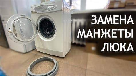 Замена манжеты люка стиральной машины своими руками Youtube