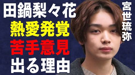 宮世琉弥と田鍋梨々花の恋愛の真相と国籍に驚き！ Alphatimes