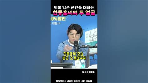 한동훈씨 안보장사 그만하고 원래 자리로 돌아가세요 최욱의 평가 Youtube