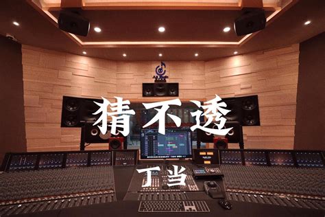 丁当《猜不透》百万豪装录音棚大声听【hi Res】 雷姆唯一老公 好听 哔哩哔哩视频