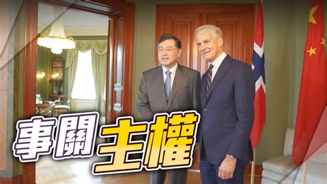 秦刚访挪威提及中方涉港涉疆等问题立场 否认拟向北极派军舰 无线新闻tvb News