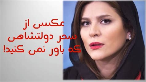 عکسی جذاب و سکسی از سحر دولتشاهی که باور نخواهید کرد Youtube