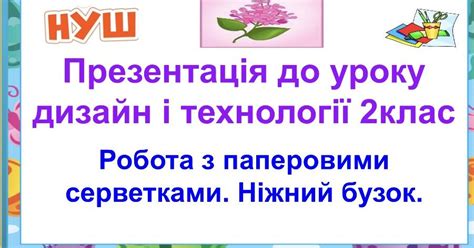 Ніжний бузок Презентація до уроку дизайн і технології 2 клас Презентація Трудове навчання